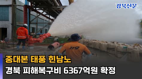 중대본 태풍 힌남노 경북 피해복구비 6367억원 확정 경북신문 Youtube