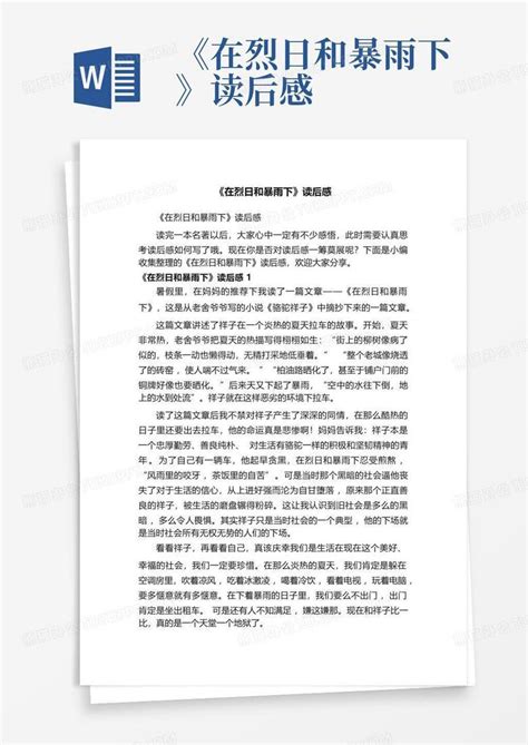 《在烈日和暴雨下》读后感 Word模板下载编号lwpvyvdk熊猫办公