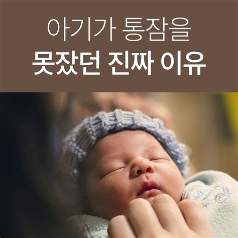 슬립베러베이비ㅣ수면교육 • 수면컨설팅• 슬베베 ”왜 우리 아기는 쭉~길게 자지 못하고 자꾸 깨는걸까요 밤새 쭉 잘 자는