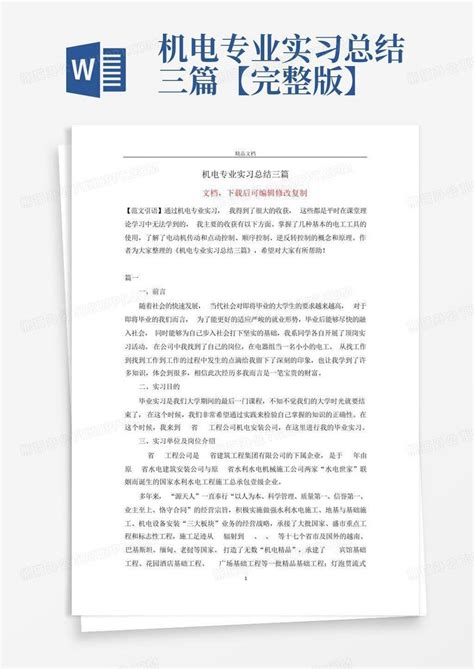 机电专业实习总结三篇【完整版】word模板下载编号lvawerxa熊猫办公