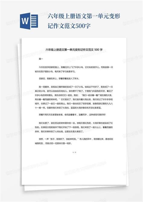六年级上册语文第一单元变形记作文范文500字word模板下载编号qwxoowea熊猫办公