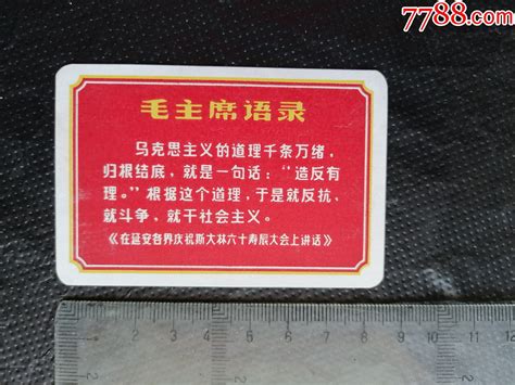 毛主席语录、背后：歌曲语录片金宝票证【7788收藏收藏热线】