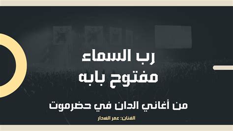 رب السماء مفتوح بابه الفنان عمر الهدار Youtube