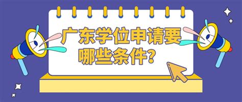 广东学位申请要哪些条件 常见问题 广东学位英语考试网