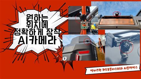 원하는 위치에 정확하게 카메라 장착해 드립니다 굴삭기 스마트안전장비 Ai블랙박스 Youtube