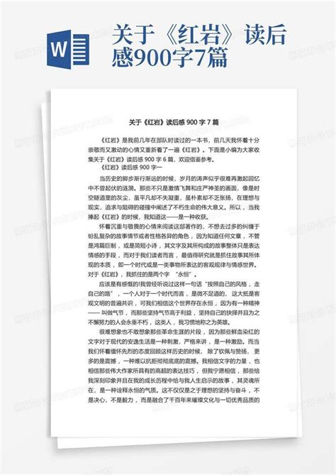 关于《红岩》读后感900字7篇 Word模板下载编号lwjpjmyv熊猫办公