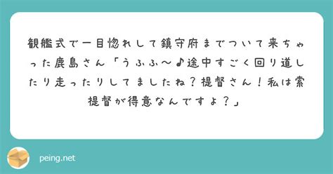 観艦式で一目惚れして鎮守府までついて来ちゃった鹿島さん「うふふ〜♪途中すごく回り道したり走ったりしてましたね？提 Peing 質問箱