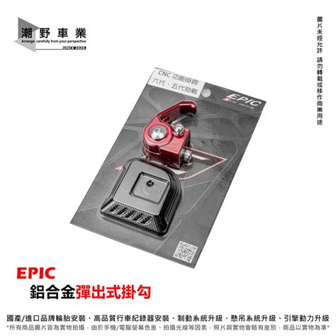 台中潮野車業 Epic 彈出式掛勾 功能掛鉤 Bws 勁戰 Smax Force Limi Cuxi Bwsr Ray 蝦皮購物
