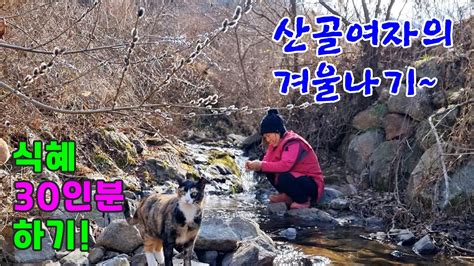 산골여자의 겨울나기 자연에서 얻은 재료로 식혜 30인분 만들기~🍵💦 Youtube