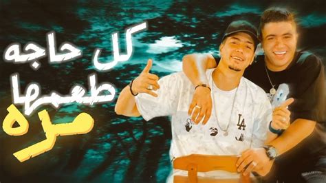 كل حاجه طعمها مر كلمت الحب اتنسيت نور التوت And حمو الطيخا توزيع