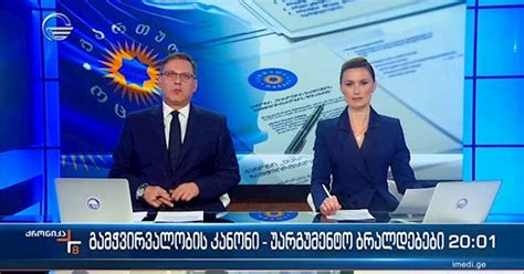 ქრონიკა 20 00 საათზე 4 აპრილი 2024 წელი