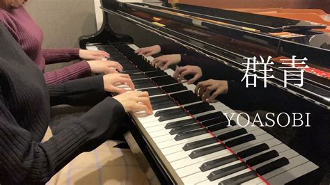 【yoasobi】『群青』ピアノ連弾上級 弾いてみた Youtube