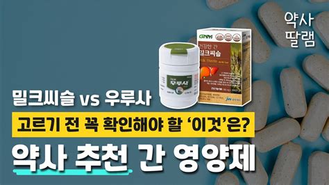 약사 추천하는 간장약은 간에 좋은 영양제 우루사와 밀크씨슬 효능과 고르는 방법 제품 비교 실리마린 설명까지 Youtube