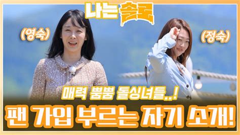 나는 Solo 매력 넘치는 장기 자랑과 매력으로 팬 가입 유발하는 돌싱녀들의 자기소개ㅣ나는솔로 Ep164ㅣsbs Plus