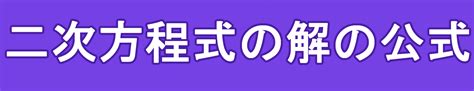 二次方程式の解の公式と偶数の場合と例題について マスジョイ