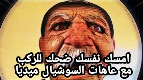 امسك نفسك ضحك للركب مع عاهات السوشيال🤣 Youtube