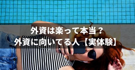 外資系企業は楽？外資に向いている人とは｜日系と外資で働いた実体験