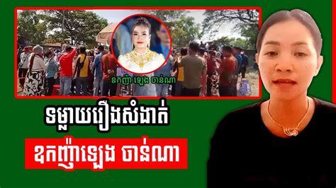 ឧកញ៉ា ឡេង ចាន់ណា៖ ជនរងគ្រោះទម្លាយរឿងសំងាត់ក្រុមឧកញ៉ាខ្ទេច Youtube