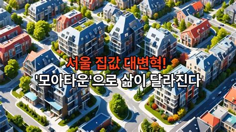 이제는 모아타운 시대 서울 저층 주거지가 새롭게 바뀐다 Youtube