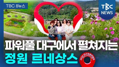 정원 문화의 르네상스 대구에서 펼쳐지는 대규모 정원 쇼ㅣtbc영상뉴스 Youtube