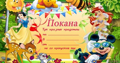 Детски покани за рожден ден Покани за попълване Забавен стил Тема за