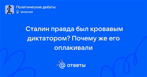 Сталин правда был кровавым диктатором Почему же его оплакивали Ответы Mail