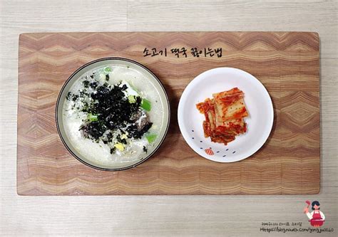 소고기 떡국 끓이는법 백종원 소고기떡국 레시피 간단한 떡만두국 만들기 네이버 블로그
