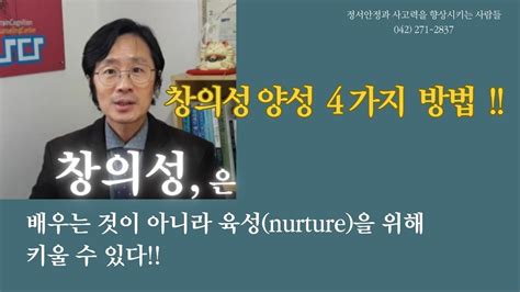 창의성을 배울 수 있을까 창의성은 배우는 것이 아니라 양성 또는 육성nurture 되는 것이다 창의성 양성 4가지 방법 글쎄 창의성교육 Nurture