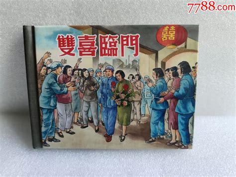 8折（现货）上美12月新书《双喜临门》50开小精连环画连环画美术资料书店【7788收藏收藏热线】
