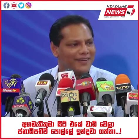 අගමැතිතුමා සීට් එකේ වාඩි වෙලා ජනාධිපතිව පොල්ලේ ඉන්දවා ගත්තා