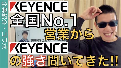 キーエンス全国no1だった最強営業マンに「キーエンスの強み」を語って頂きました‼ Youtube