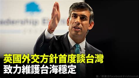 英國外交方針首度談台 致力維護台海穩定