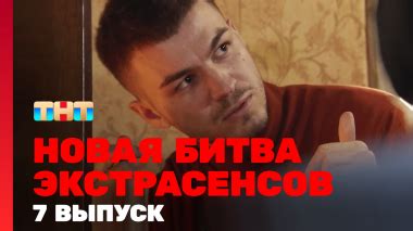 ТНТ Битва экстрасенсов 23 сезон смотреть онлайн на tnt show
