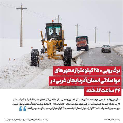 برف روبی ۲۵۰ کیلومتر از محورهای مواصلاتی آذربایجان غربی خبرگزاری مهر