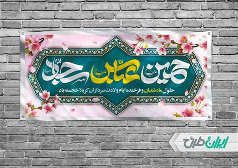 طرح لایه باز بنر افقی اعیاد شعبانیه Psd ایران طرح