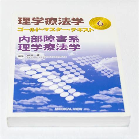 美品！「理学療法学ゴールド・マスター・テキスト 6」 内部障害系理学療法学 メルカリ