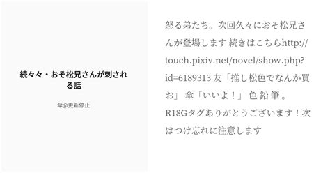R 18 おそ松さん 拷問 続々々・おそ松兄さんが刺される話 傘更新停止の小説 Pixiv
