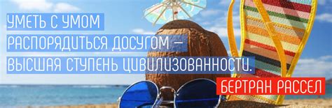Цитаты про отдых