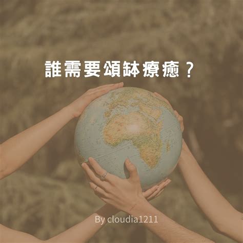 誰需要頌缽療癒？ 當肌肉緊繃痠痛時我們會去推拿理療，當 腸胃不適時我們會請醫生開藥， 但是為什麼心緒混亂 情緒不穩定 無法自然入睡時我們卻放任