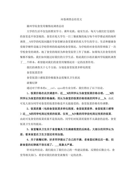 问卷调查总结范文 doc下载 2页 总结汇报 果子办公