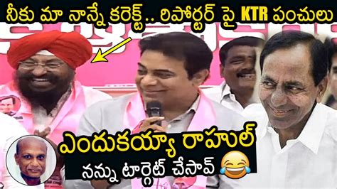 Minister Ktr Funny Punches On Reporter Rahul Cm Kcr Ktr Press Meet News Buzz Youtube