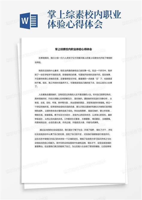掌上综素校内职业体验心得体会 Word模板下载 编号qrkzzmap 熊猫办公