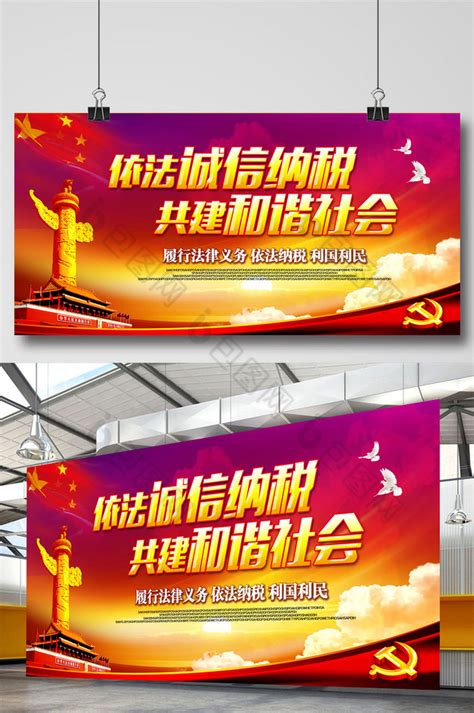 依法诚信纳税展板模板 包图网