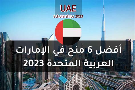 أفضل 6 منح في الإمارات العربية المتحدة 2023 منح مكاويات