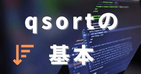 C言語qsortの使い方整数文字列構造体のソートを徹底解説 C言語が好きかい