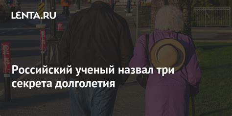 Российский ученый назвал три секрета долголетия: Общество: Россия: Lenta.ru