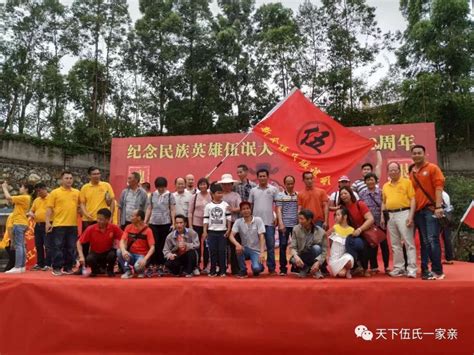 根源华夏魂系象山热烈祝贺宋上柱国公伍氓大将军春祭大典圆满成功 伍氏