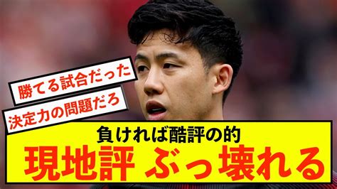 【悲報】リバプール遠藤航さん、クラブが負け始めるとスケープゴートに Youtube