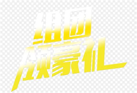 组团领豪礼PNG图片素材下载 图片编号ylvpgexr 免抠素材网