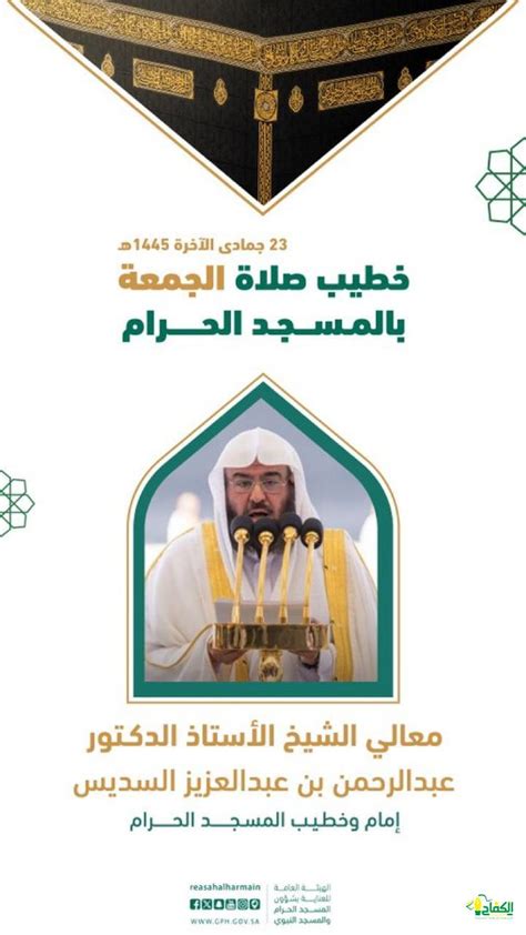 الهيئة العامة للعناية بشؤون الحرمين تحدد خطيبا يوم بعد غد الجمعة